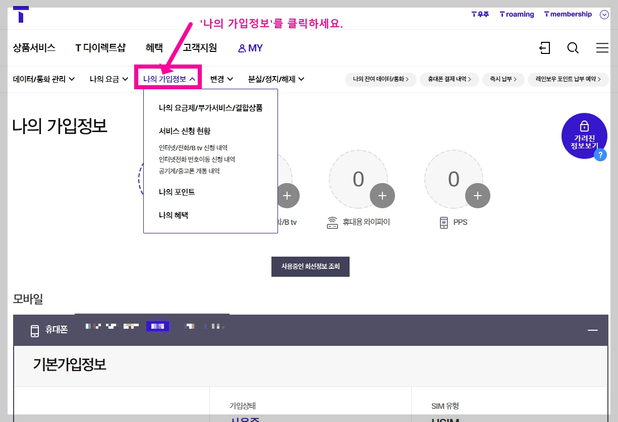 Skt 이용계약 등록사항 증명서 발급 방법