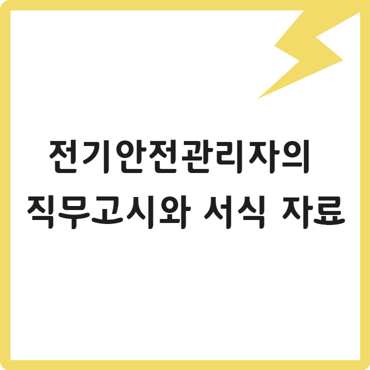 전기안전관리자의 직무고시와 서식 자료