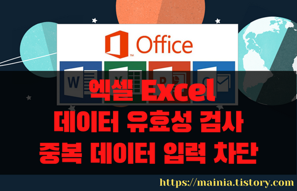 엑셀 Excel 데이터 유효성 검사로 중복 데이터 입력 차단하기
