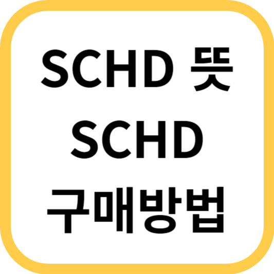 SCHD(슈드)란 무엇인가? SCHD 구매 방법
