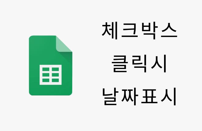 구글 스프레드시트 체크 상자 누르면 현재 날짜 표시하기