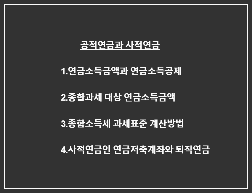 공적연금사적연금연금저축퇴직연금종류와 종합과세 대상 연금소득금액연금소득공제종합소득세 과세표준 계산방법