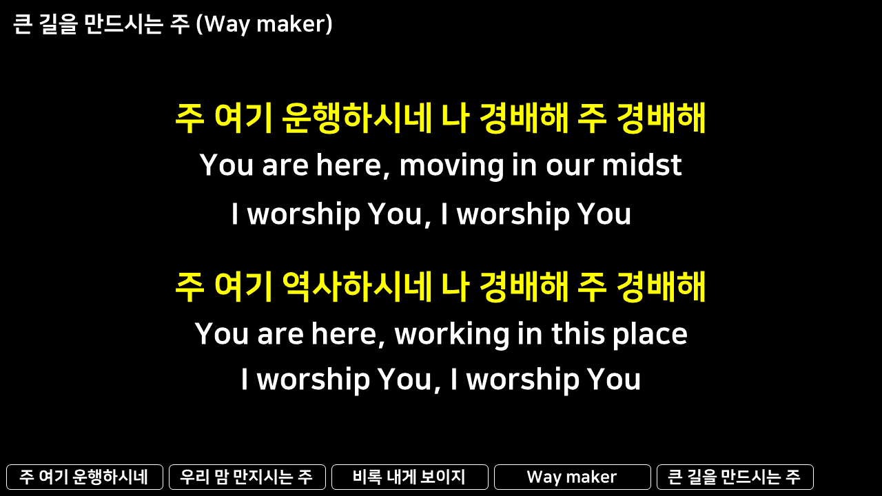 큰 길을 만드시는 주 Way Maker 한영 Ppt Wide