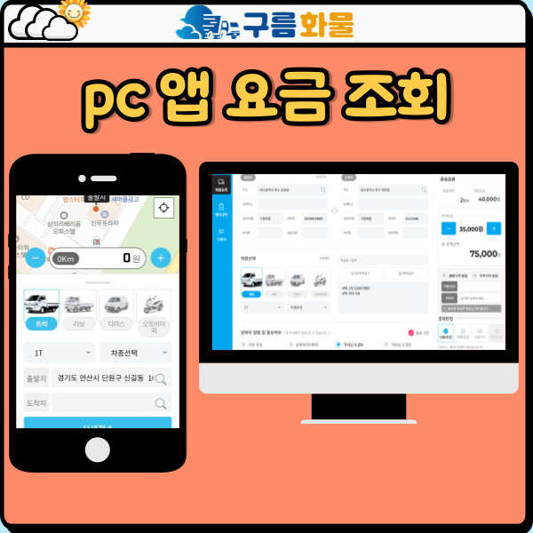 간편하게 앱 Pc로 1톤 리프트 용달 운반 운송 비용 요금 조회 이용하기