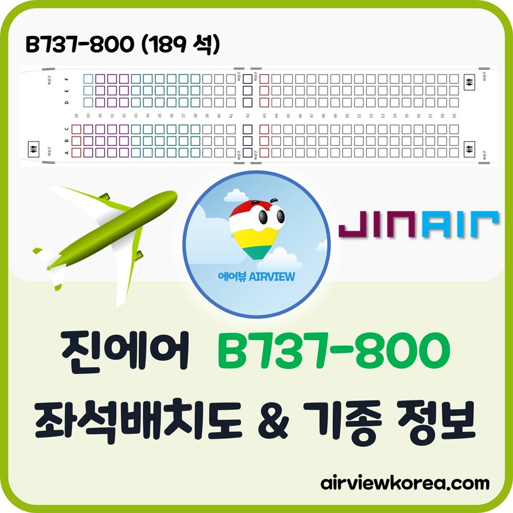 ️진에어 B737 800 900 8 Max 💺좌석 배치도 Class And 기종 정보