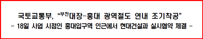대장 홍대선 노선도 착공 개통 시기 추진 경과 상암역 환승 알아보자