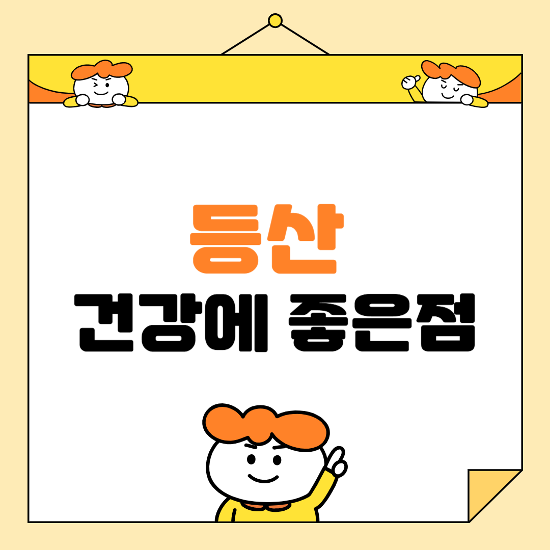 등산 건강 관리에 좋은 점 장점