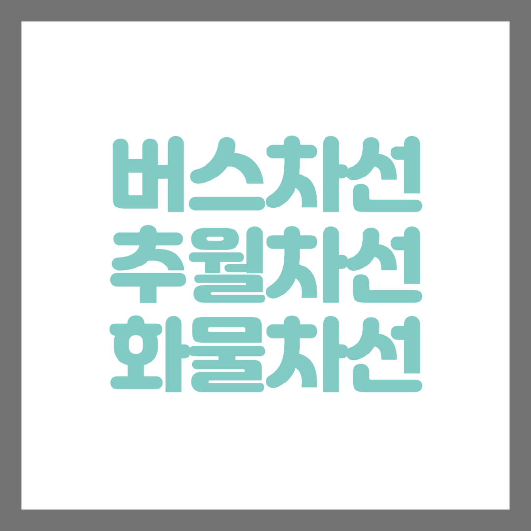 고속도로 버스차선 추월차선 화물차선 정리