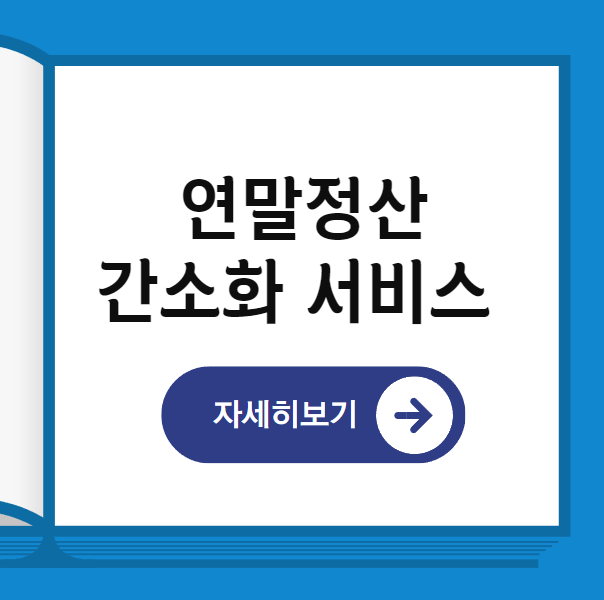 연말정산 간소화 서비스 신청기간 및 방법