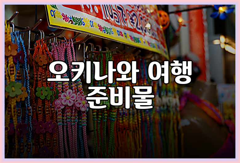 오키나와 2박 3일 자유여행 완벽 가이드 준비물 및 일정 소개