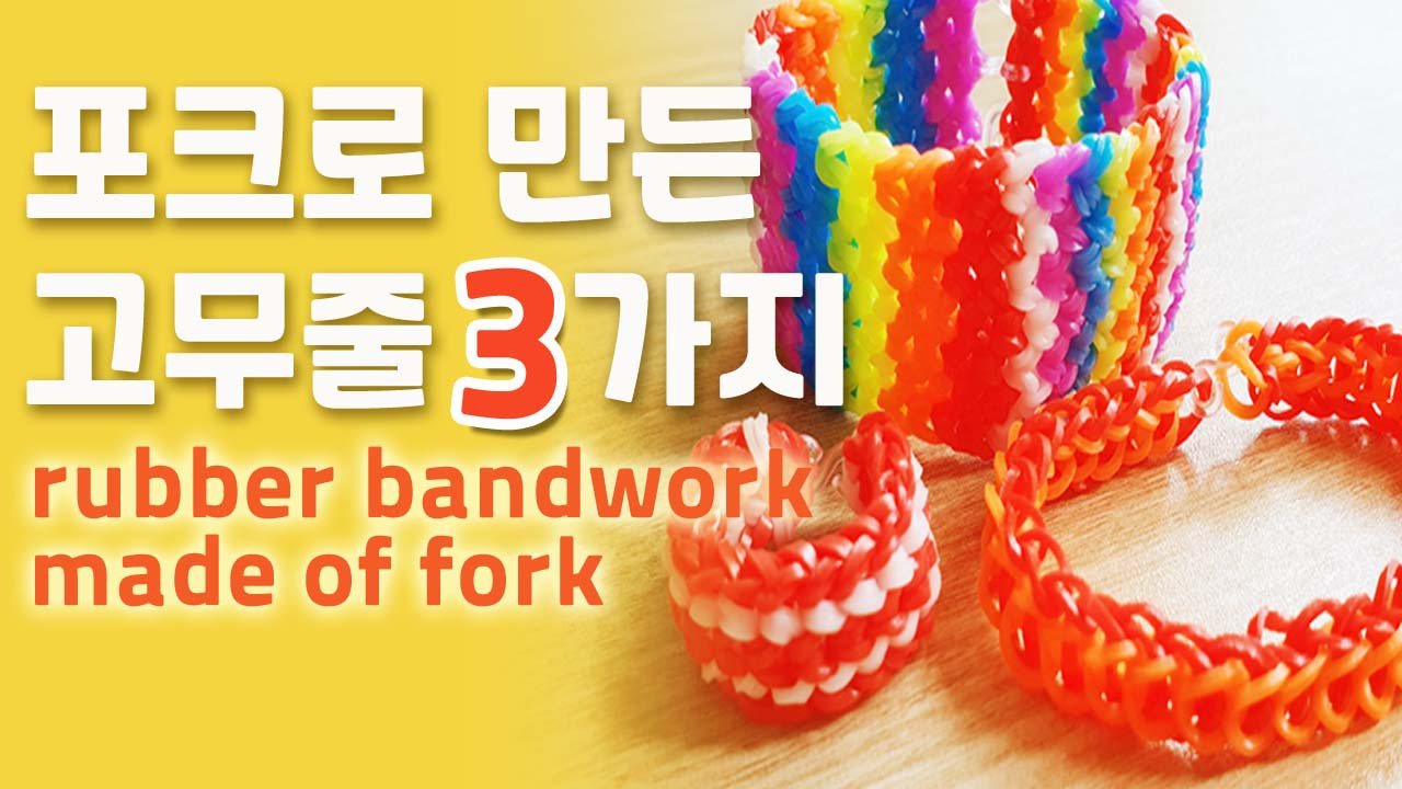 고무줄팔찌 만들기고무줄공예 3가지방법rubber Band Craft