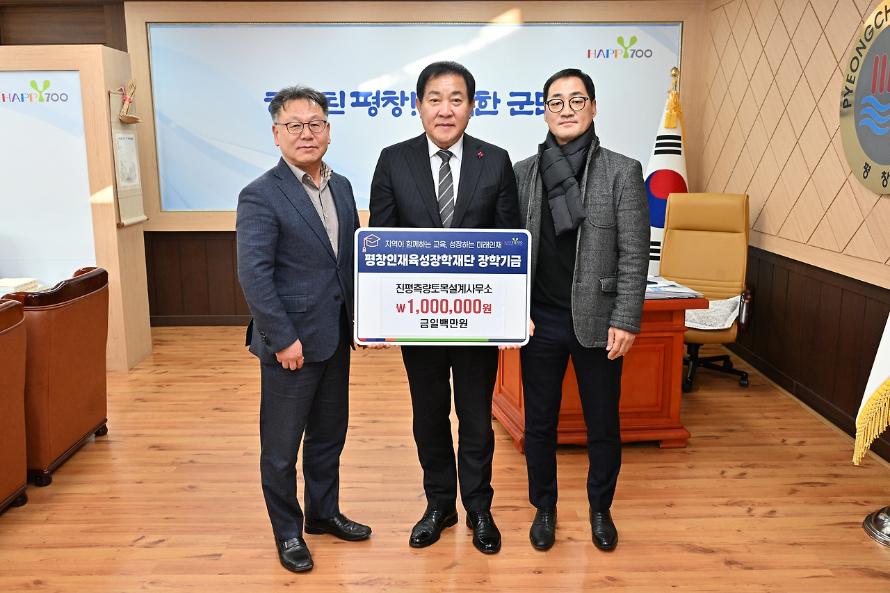 241212 진평측량토목설계사무소(대표 방대혁) 평창인재육성장학재단 장학금 100만원 기탁