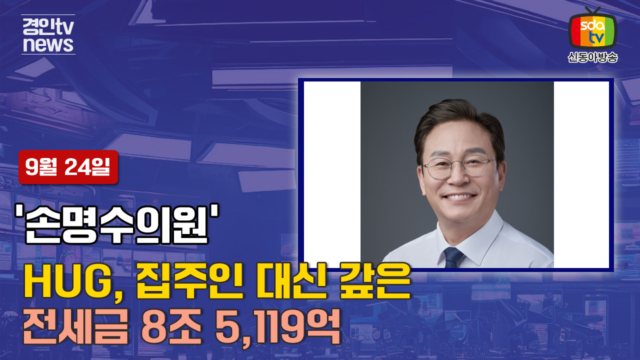 HUG, 집주인 대신 갚은 전세금 8조 5,119억…회수는 2조에 못미쳐