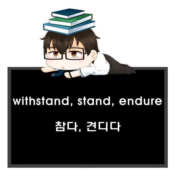 참다, 견디다 영어로. 동사 withstand, stand, endure 차이.