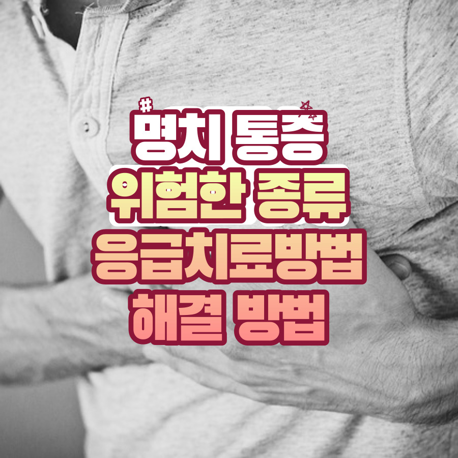 명치 통증 위험한 종류 응급 치료 방법 해결 방법