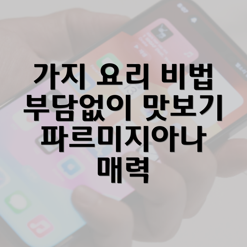 부담없이 즐기는 가지 요리 에그플랜트 파르미지아나의 매력과 조리법