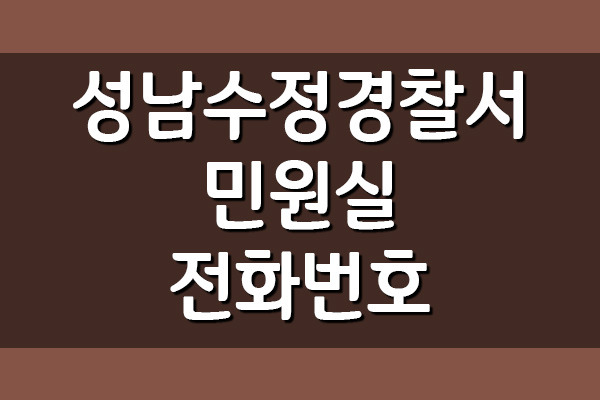 성남수정경찰서 민원실 전화번호 보기