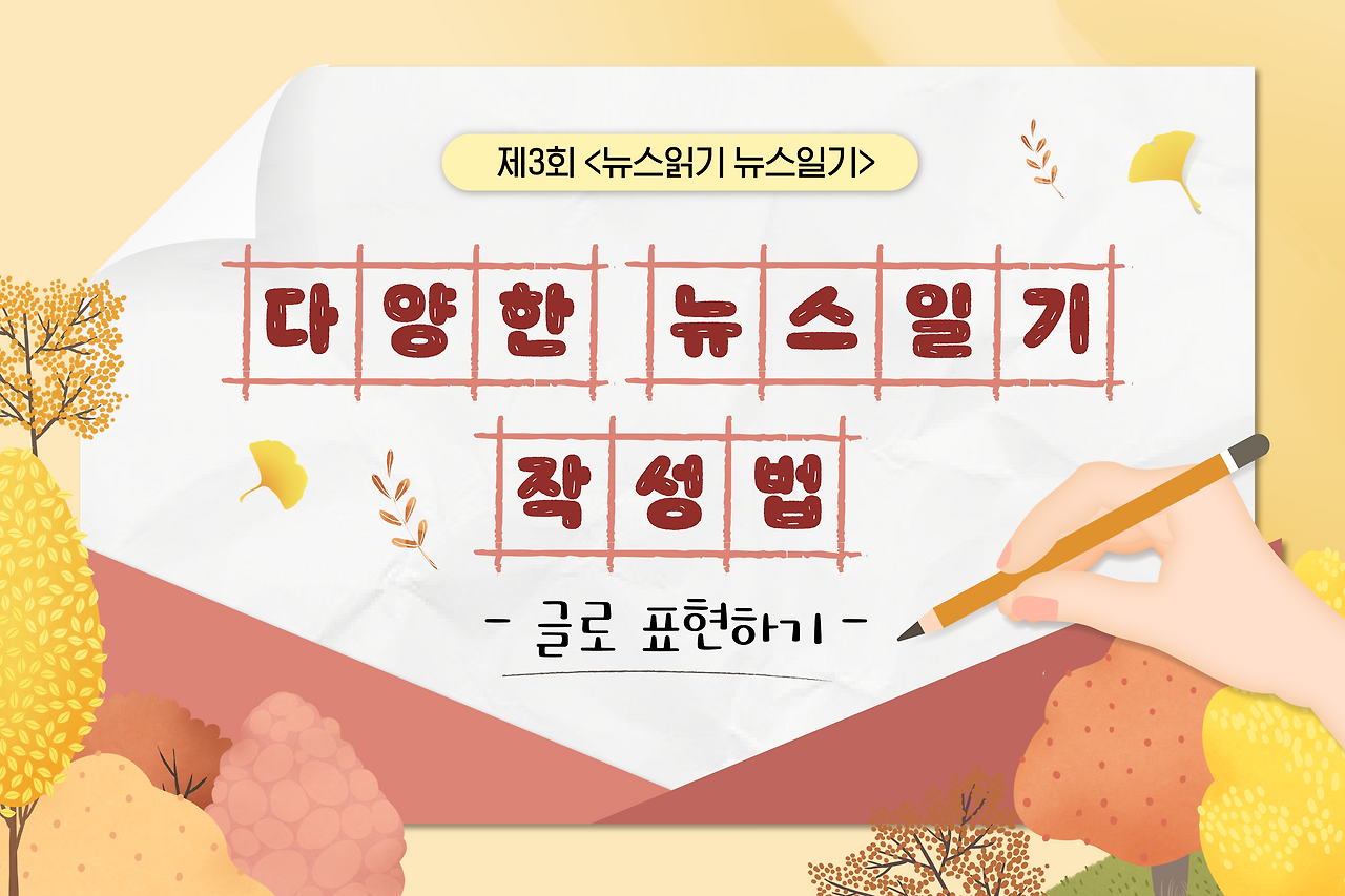 다양한 뉴스일기 작성법 글로 표현하기