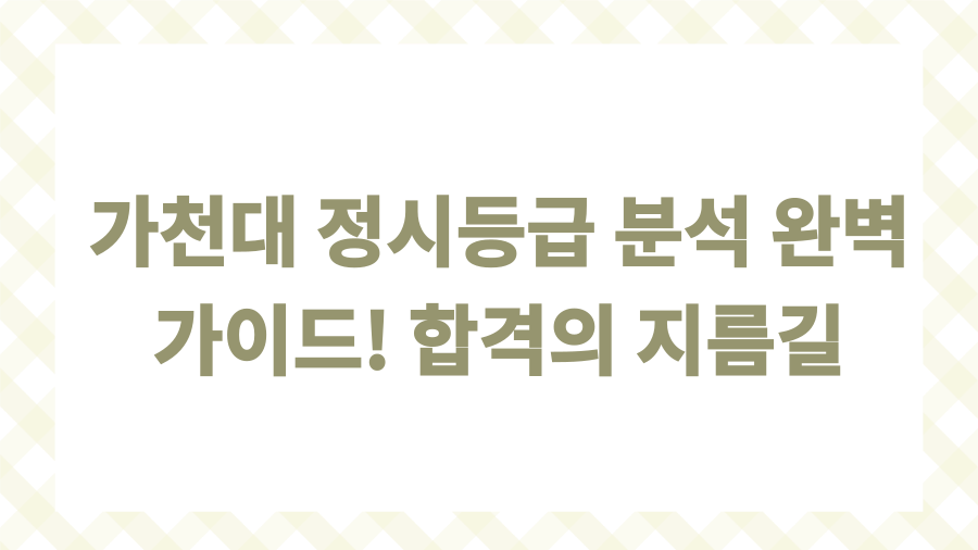 가천대 정시등급 분석 완벽 가이드 합격의 지름길