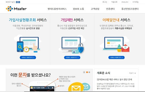 내 명의를 도용한 휴대폰? 엠세이퍼(M-Safer)로 모두 확인하기