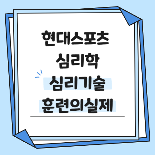 현대스포츠 심리학 심리기술훈련의 실제