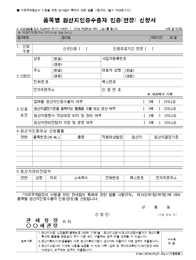 Fta 인증수출자 품목별 인증수출자 취득 방법 1신청서와 소명서 관세무역 그리고 일상