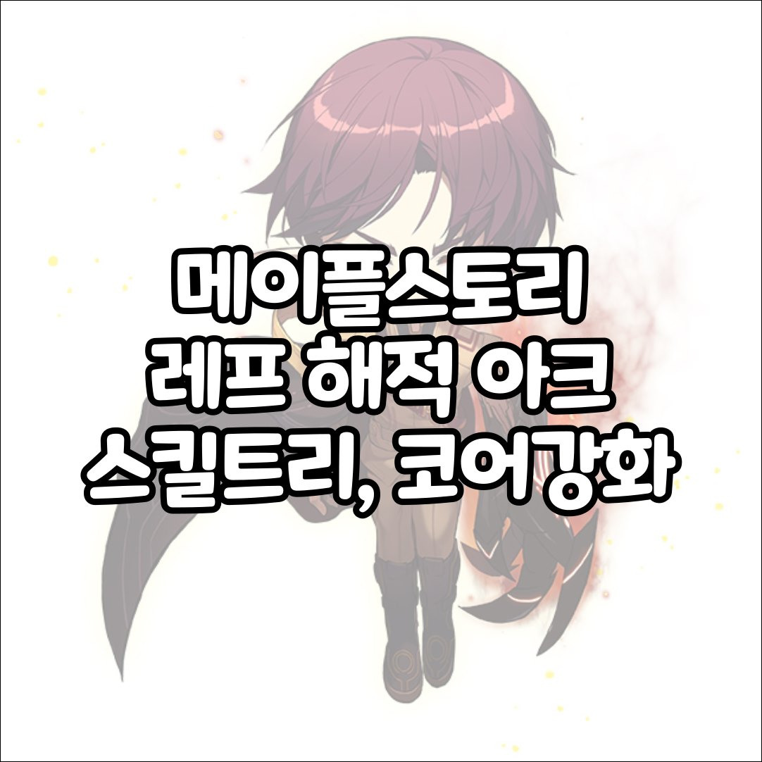 메이플스토리 레프 아크 스킬 트리 코어 강화 6차 헥사 스킬 최적 순서 확인하기