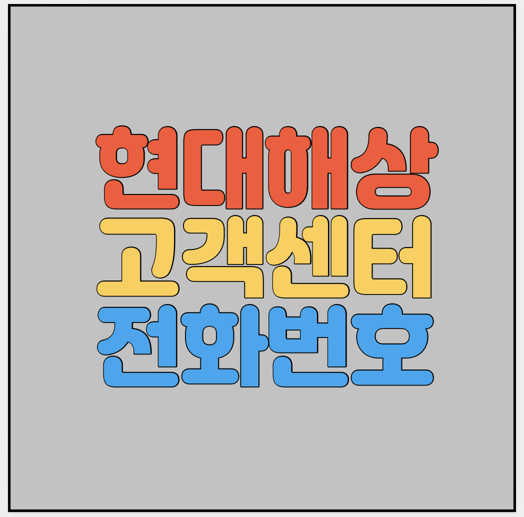현대해상 고객센터 전화번호 및 운영시간 자주 하는 질문faq 지역별 지점 위치