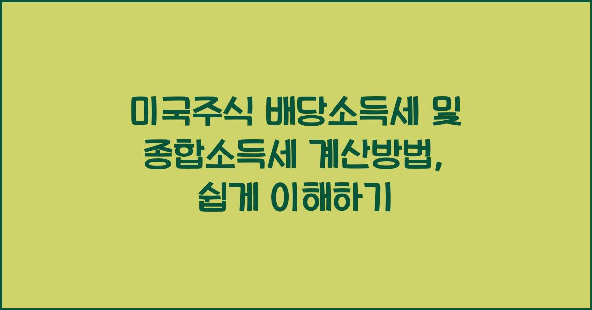 미국주식 배당소득세 및 종합소득세 계산방법 쉽게 이해하기