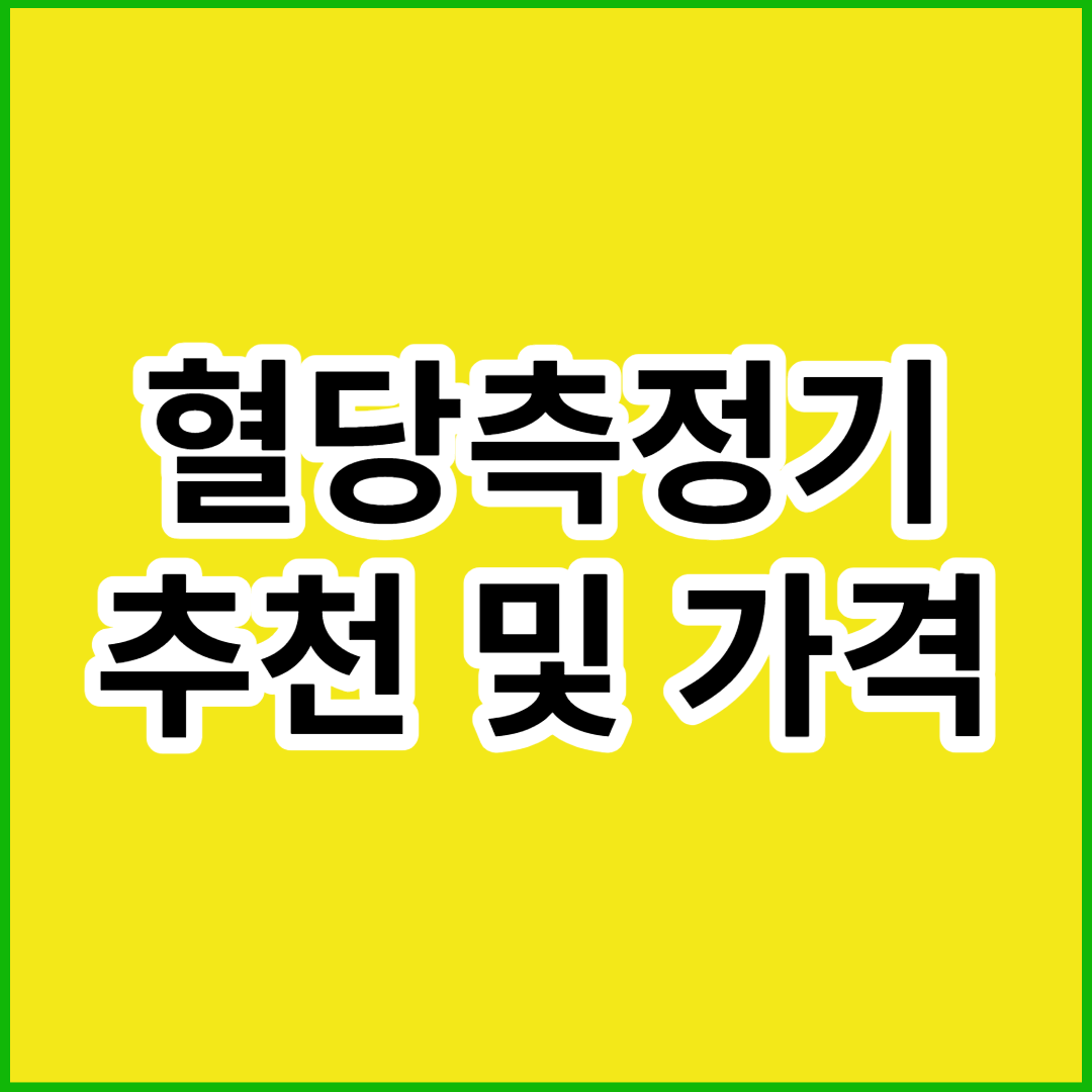 혈당측정기 추천 및 연속 혈당 측정기 가격 무채혈 혈당측정기 건강정보통