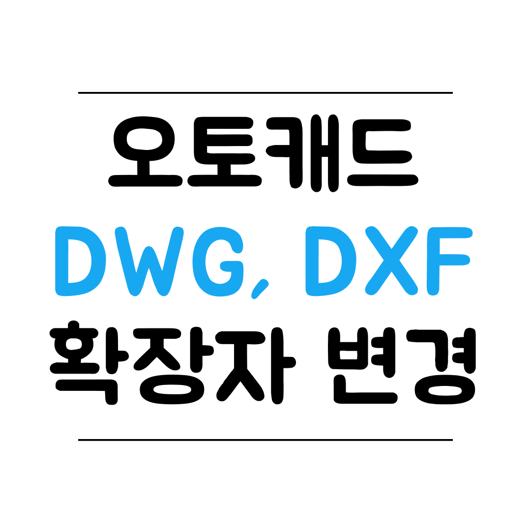오토캐드 Dwg Dxf 확장자 변환하는 방법