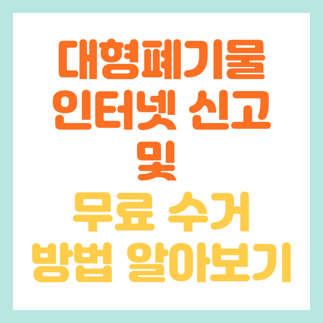 대형폐기물 스티커 인터넷 발급 및 무료 수거 방법 알아보기