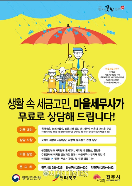 전주시 세금 고민 취약계층과 영세사업자 등 대상으로 마을세무사 상담 지원