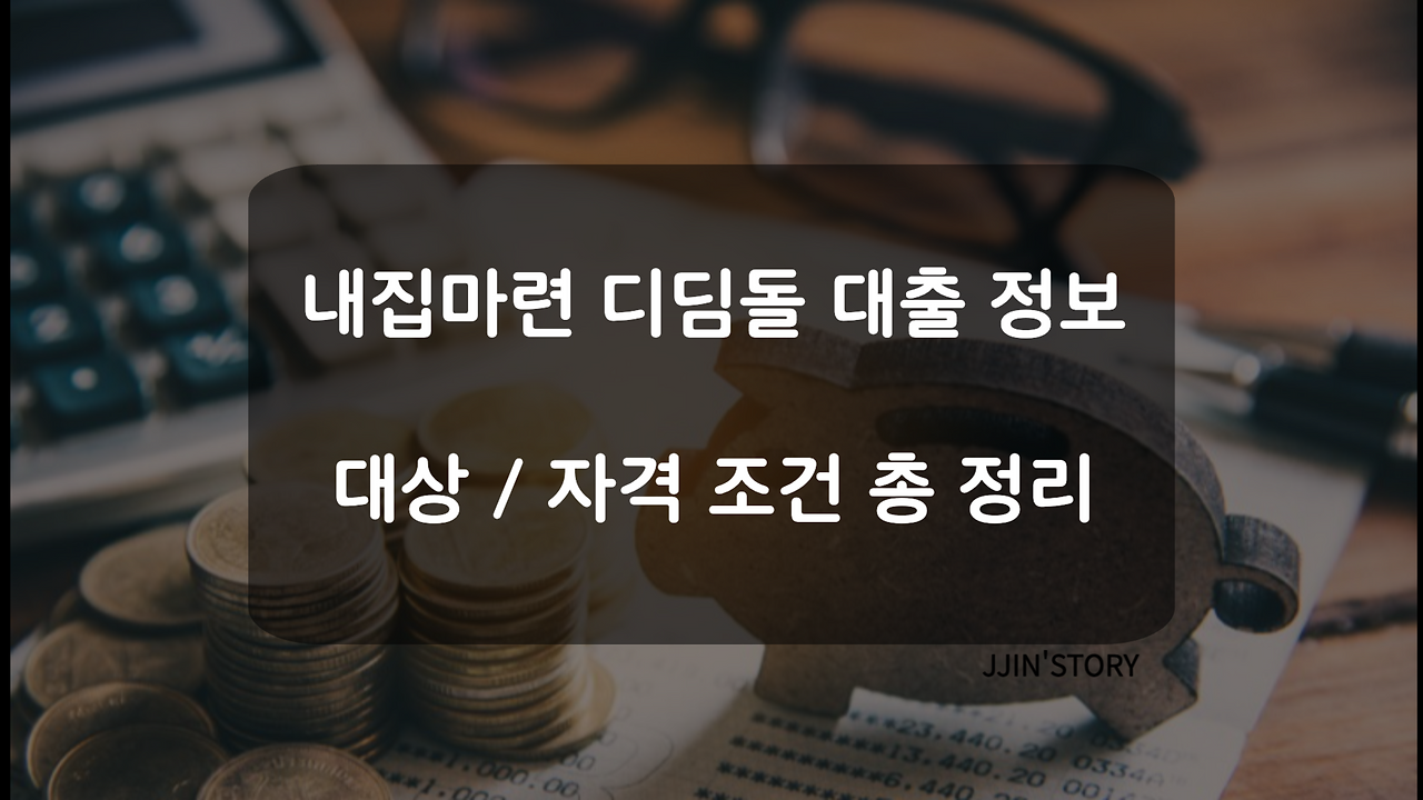 정부 지원사업 내집마련 디딤돌 대출 정보신청방법주택담보대출내집마련 부동산 대출