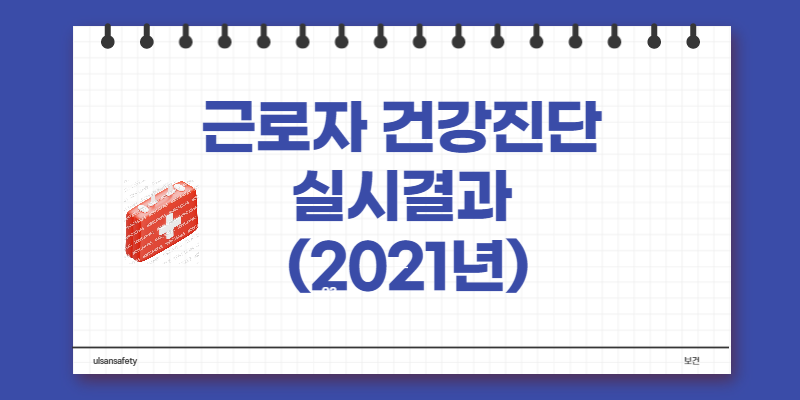 근로자 건강진단 실시결과 2021년