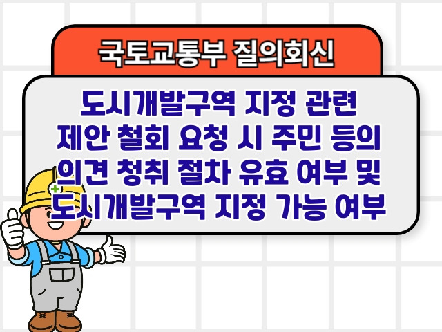 국토부 질의회신 도시개발구역 지정 관련 제안 철회 요청 시 주민 등의 의견 청취 절차 유효 여부 및 도시개발구역 지정 가능