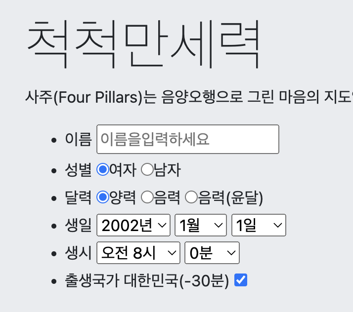 척척만세력 무료운세 보는법