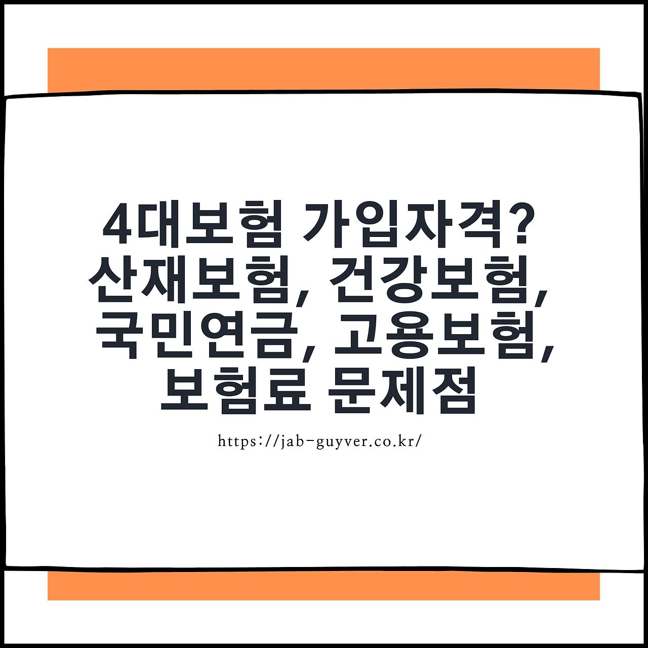 4대보험 가입자격 산재보험 건강보험 국민연금 보험료 문제점