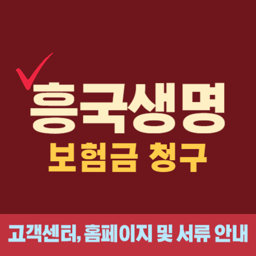 흥국생명 보험금 청구 방법 고객센터 및 홈페이지 보험금 청구서류 안내