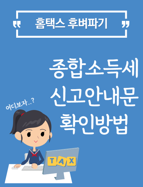 홈택스 종합소득세 신고 안내문 확인방법 신고도움 서비스 확인방법