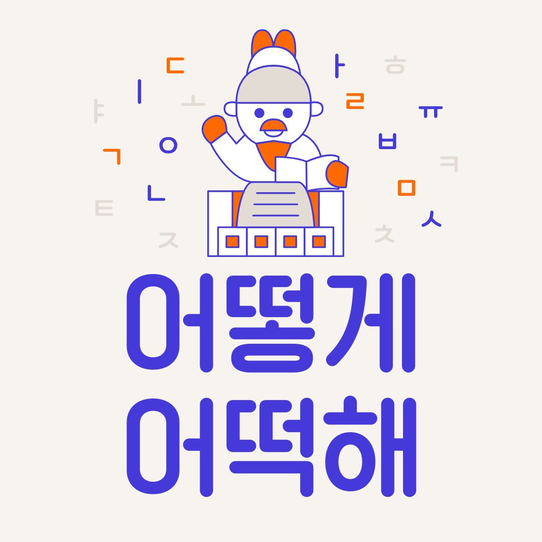 어떻게 어떡해 뜻 차이 올바른 맞춤법