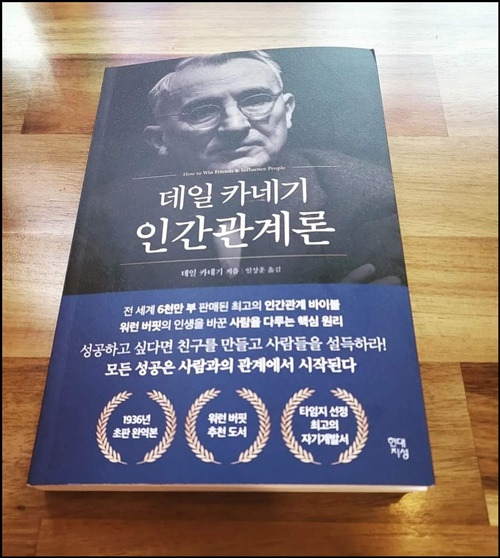 데일 카네기 인간관계론 독서후기 저자소개 핵심내용 추천글