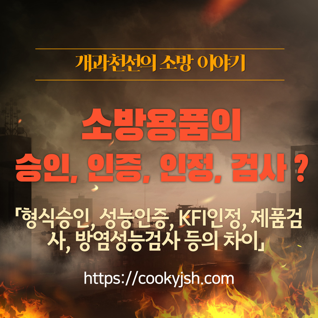 소방용품의 형식승인 성능인증 Kfi인정 제품검사 방염성능검사의 차이는