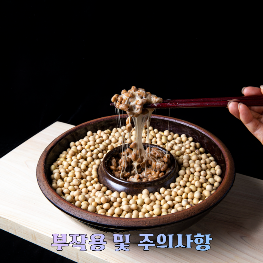 청국장 효능 성분 먹는법 부작용