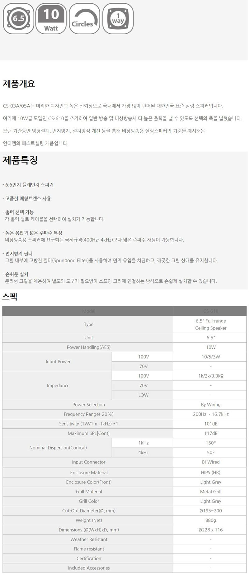 CS-610 인터엠 실링 스피커,200파이 타공,10W/5W/3W 설정 가능. 스틸 재질 전면 그릴망 적용. CS610