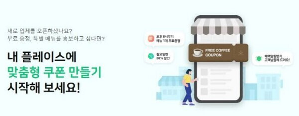 네이버 ‘네이버 플레이스 쿠폰출시 두 달 만에 다운로드 횟수 100만 돌파