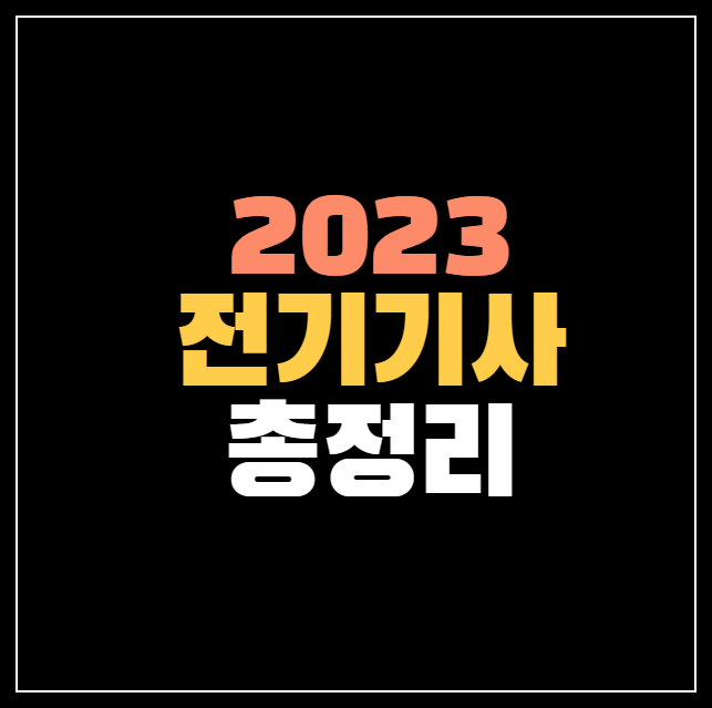 2023 전기기사 시험일정 시험과목 합격률 총정리 배움의 본질