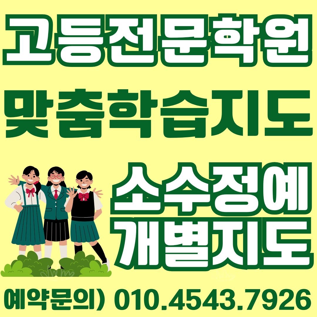 철산동 고등학생 수학학원 고등 영어학원 고등생 영수학원 내신대비학원 학생밀착지도 개별학습 모평대비 학년별 맞춤시험대준비 성적향상