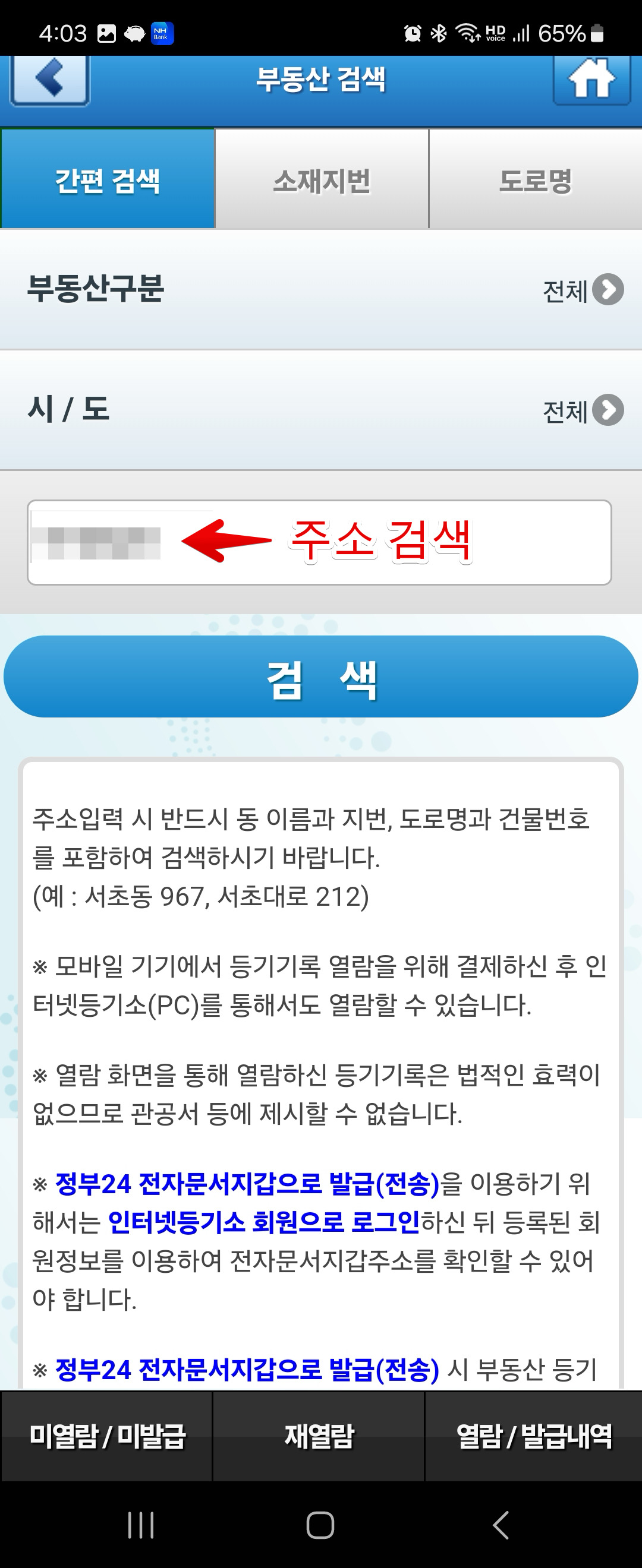 스마트폰 인터넷 등기소 앱으로 등기부등본 열람하는 방법700원 수수료