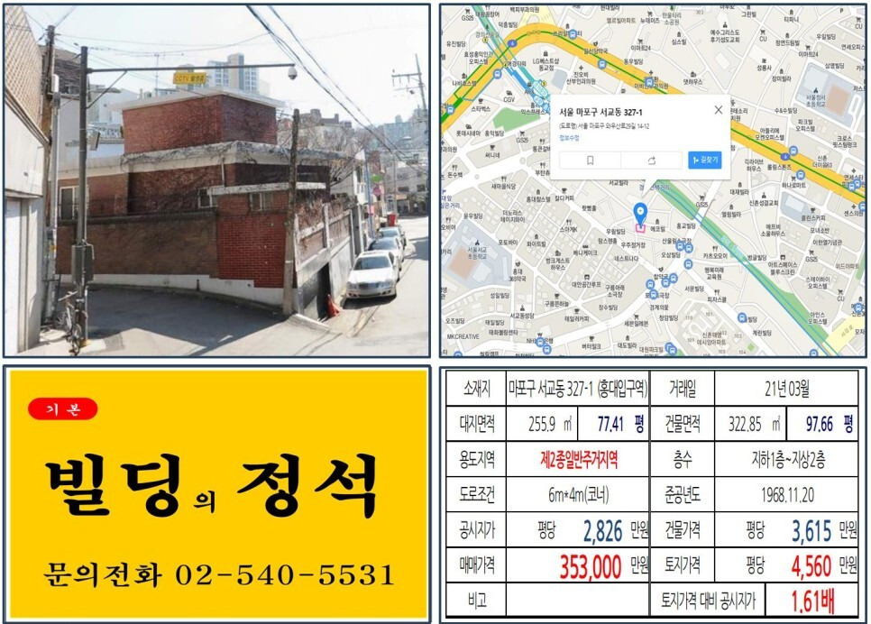 마포구 경의선 책거리 30억 꼬마빌딩 신축부지 실거래가 조회 서교동 327 1 홍대입구역 35억 3000만 원 평당